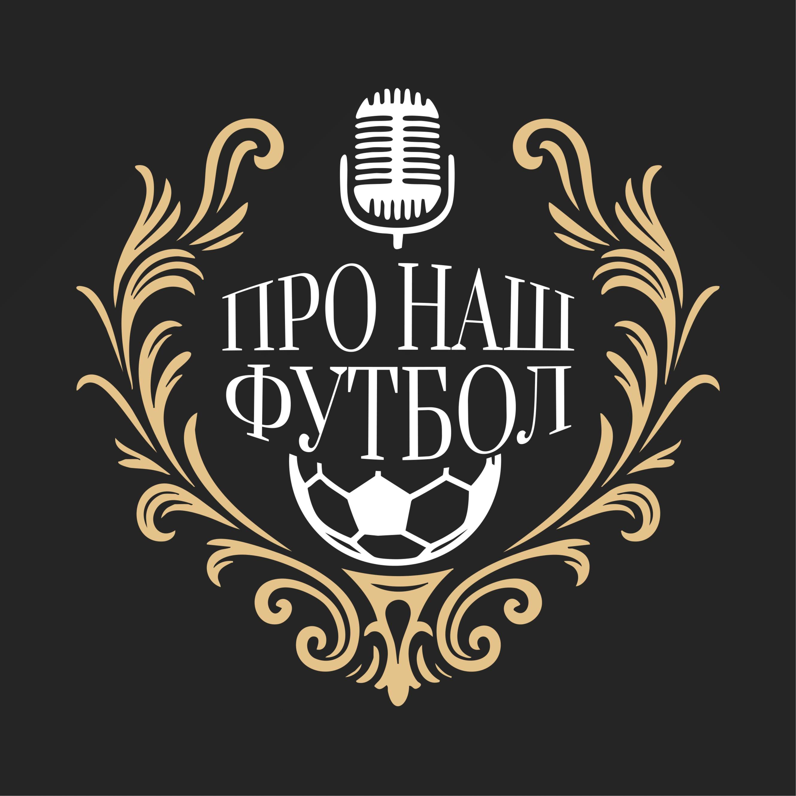 Иконка канала Про наш футбол