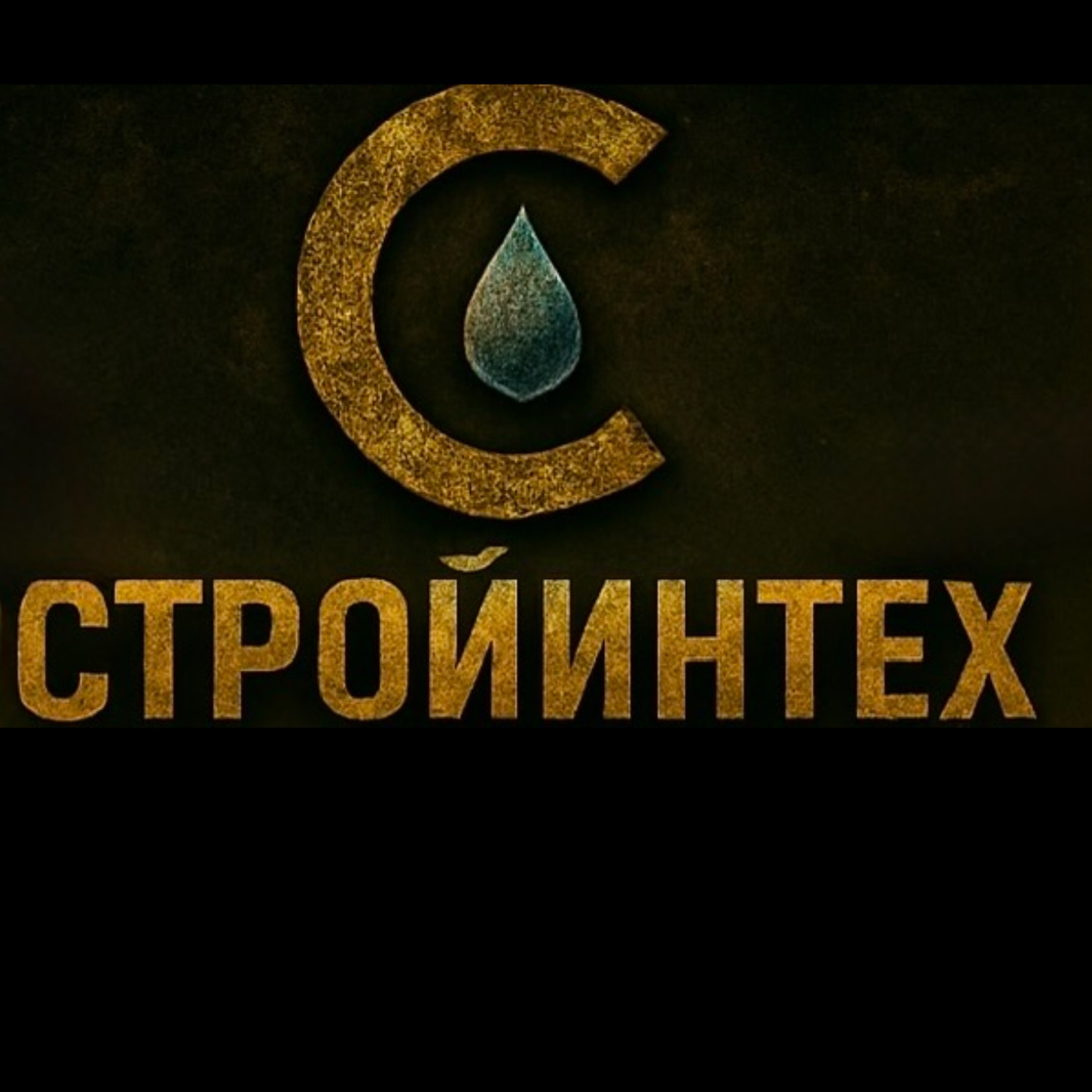Иконка канала СтройИнТех Воронеж