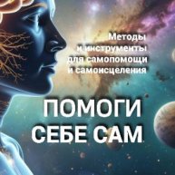 Иконка канала Помоги Себе Сам / ГАРМОНИСОМАТИКА - Юлия Нелезина