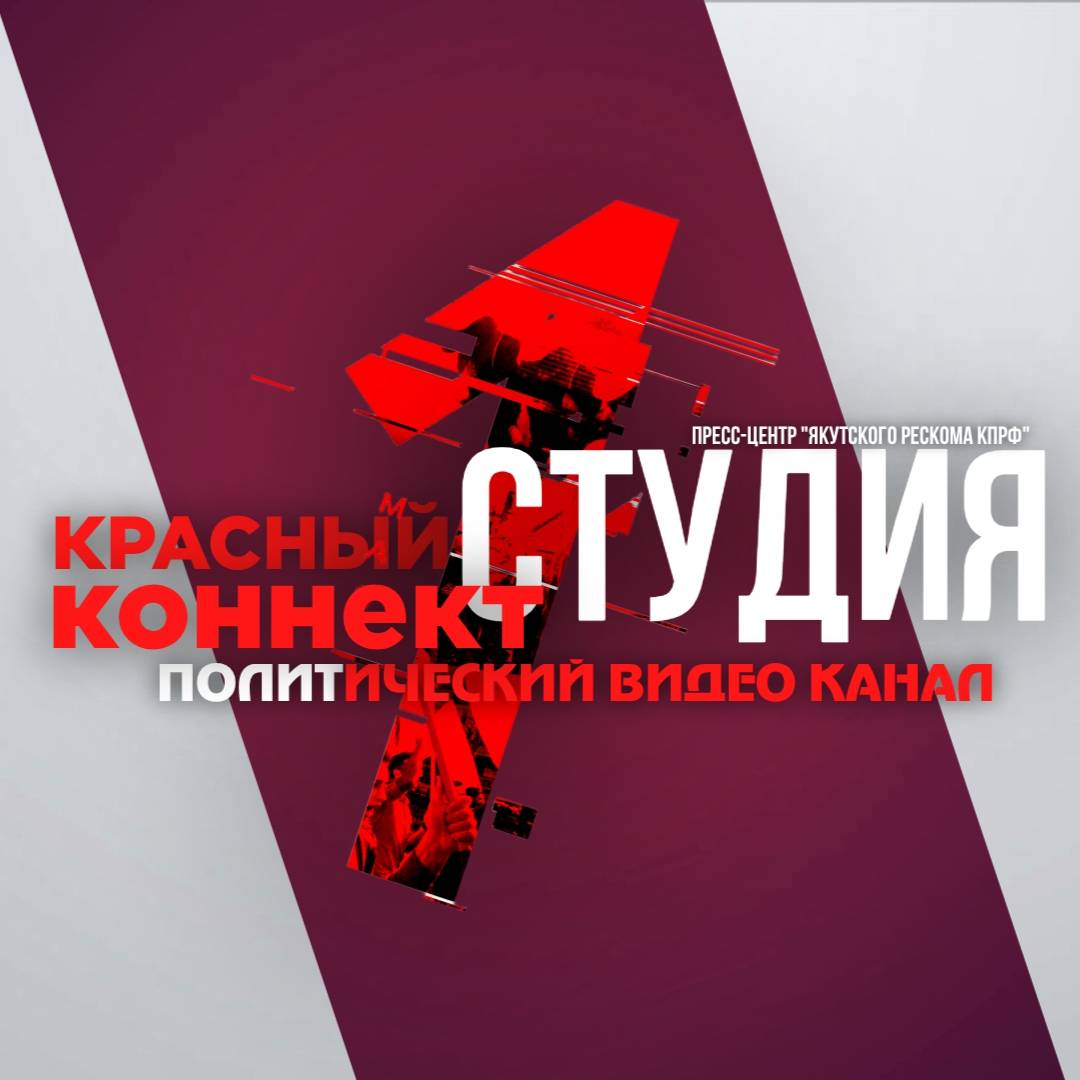 Иконка канала 📢КРАСНЫЙ КОННЕКТ