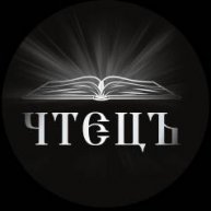 Иконка канала Чтецъ