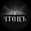 Иконка канала Чтецъ
