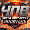 Иконка канала Чисто Питерский Водитель