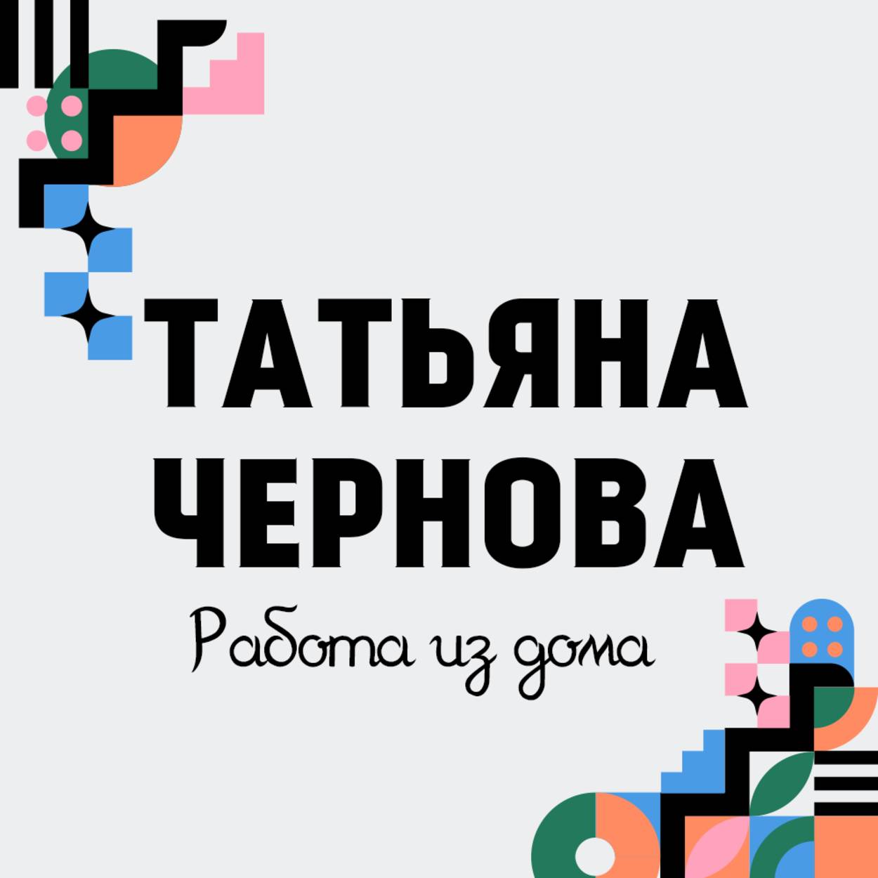 Иконка канала Бизнес-блог Татьяны Черновой