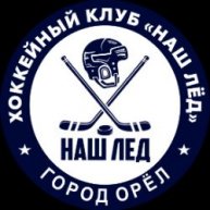 Иконка канала Хоккейный клуб "Наш Лед»