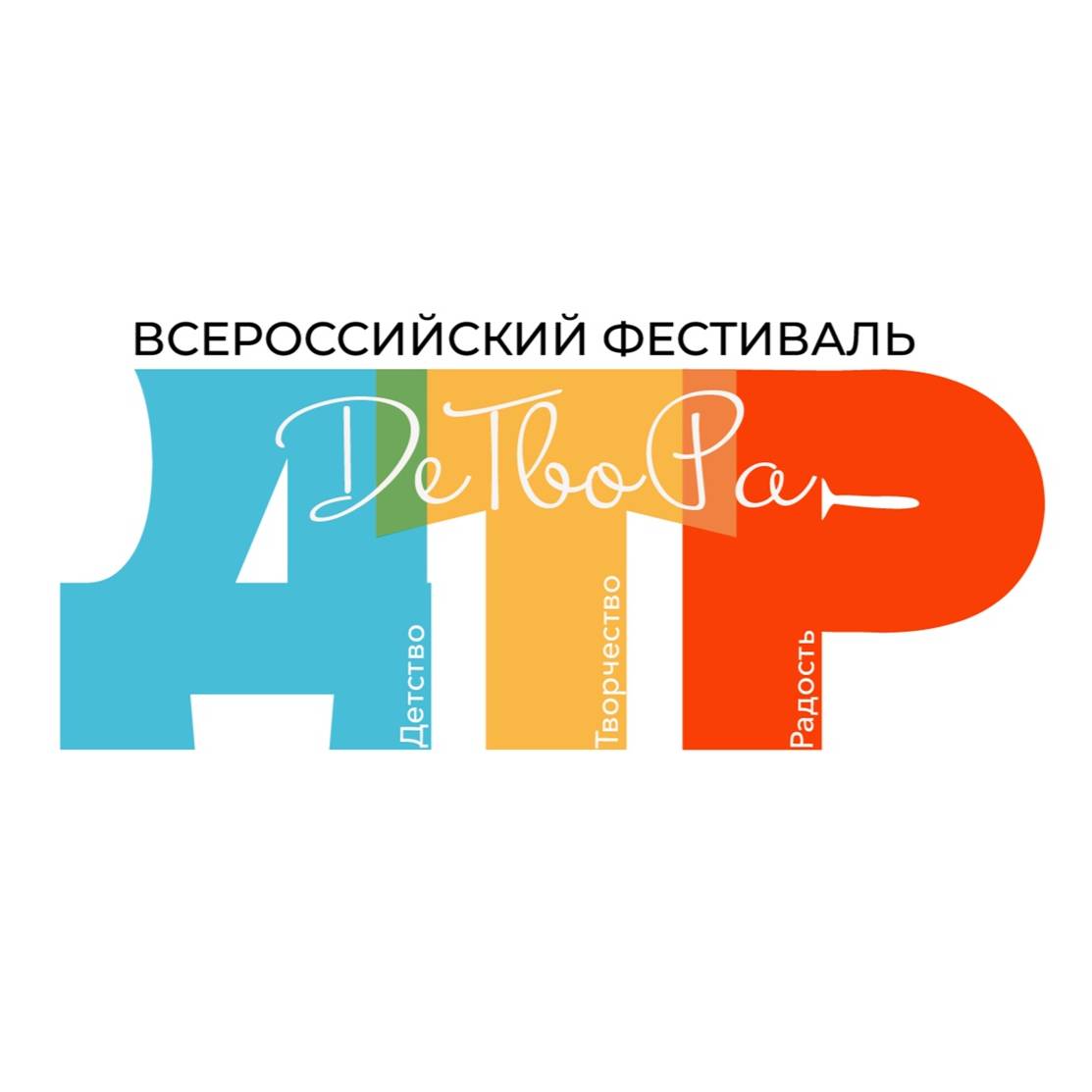 Иконка канала Фестиваль детского творчества "ДеТвоРа"
