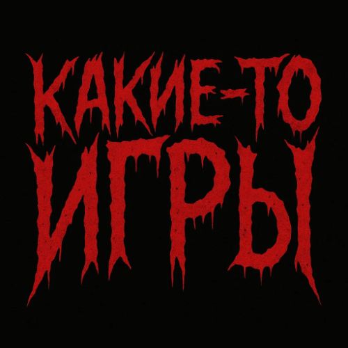 Иконка канала Какие-то игры