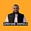 Иконка канала Арбузов Кирилл | Бизнес в онлайне