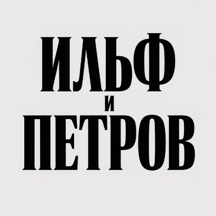 Иконка канала Ильф и Петров: Секреты Штатов @vshtatskom