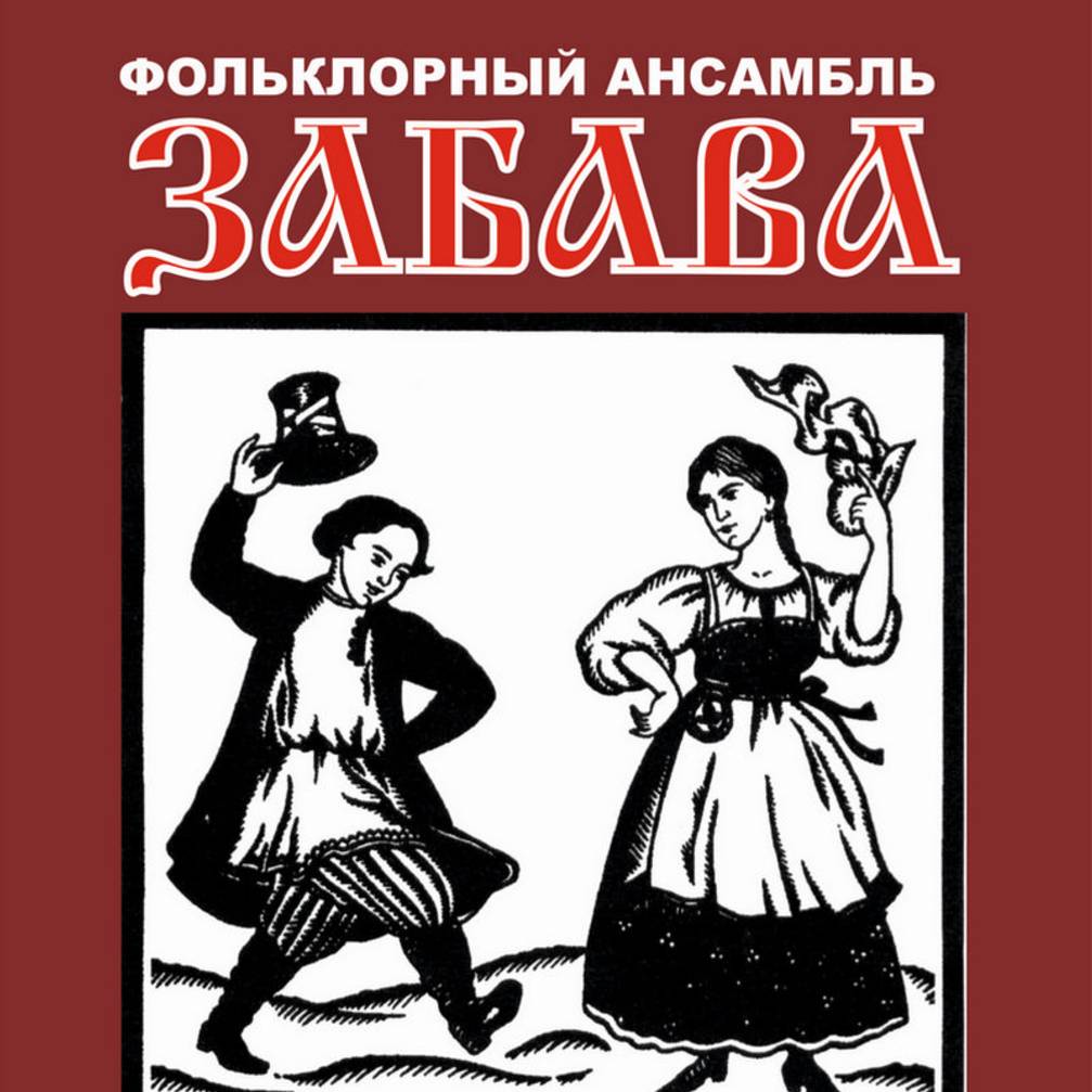 Иконка канала Фольклорно-этнографический ансамбль "ЗАБАВА"