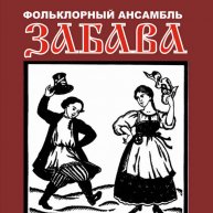 Иконка канала Фольклорно-этнографический ансамбль "ЗАБАВА"