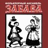 Иконка канала Фольклорно-этнографический ансамбль "ЗАБАВА"