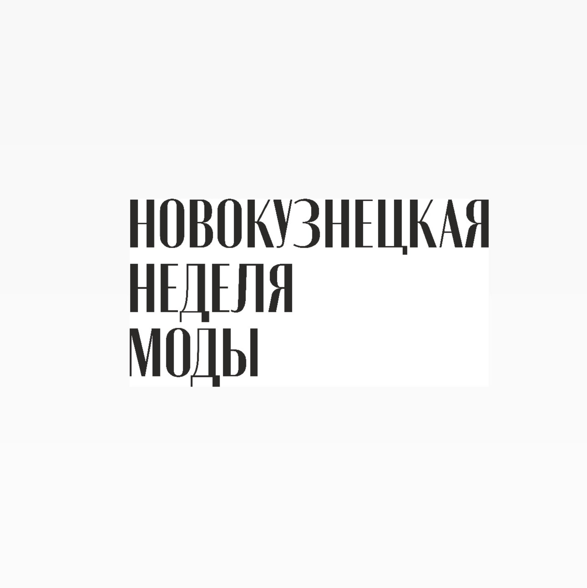 Иконка канала Новокузнецкая Неделя Моды