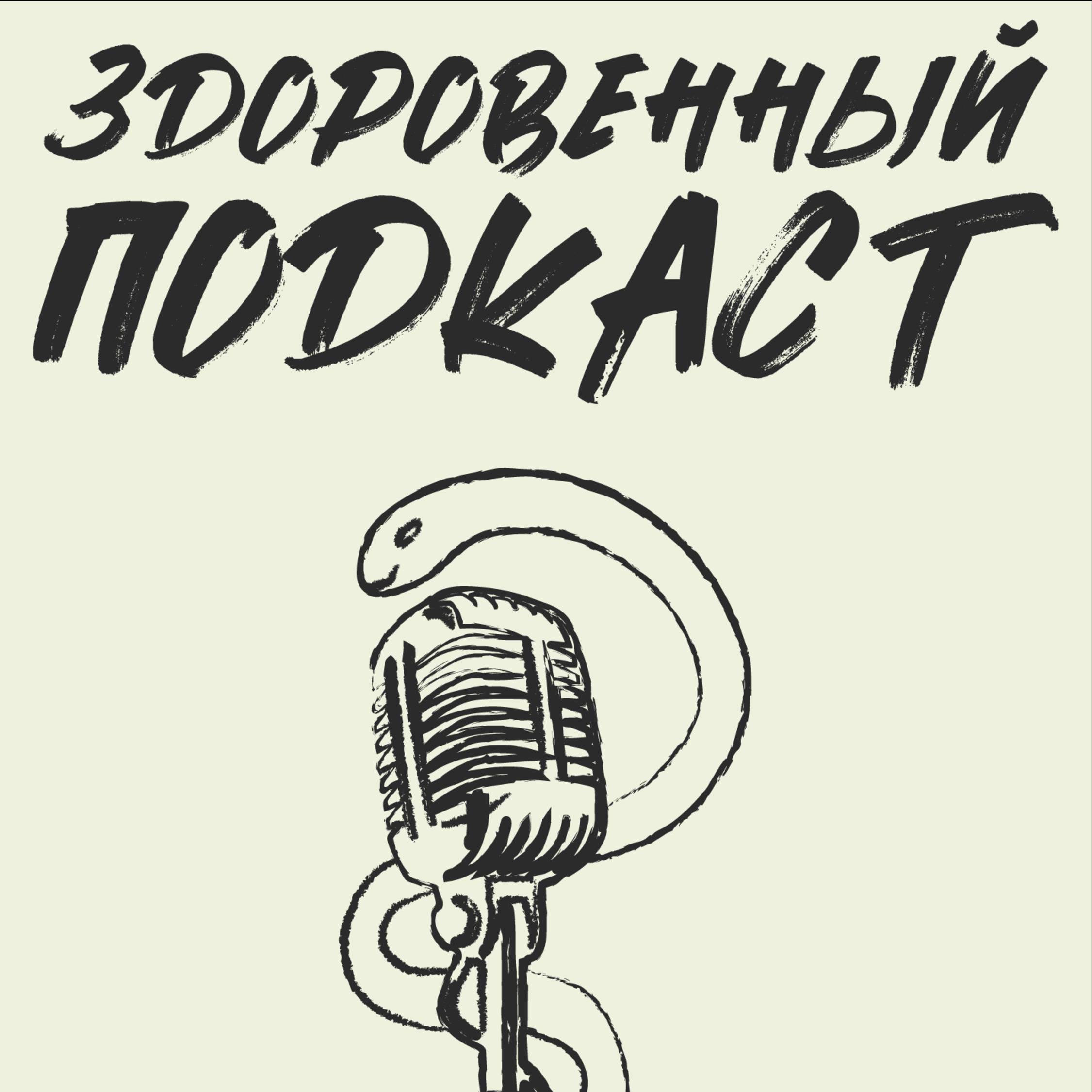 Иконка канала Здоровенный подкаст