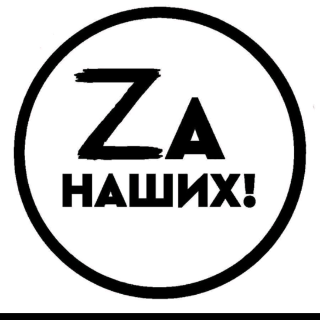 Иконка канала СВО Наши Ребята