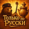 Иконка канала Только по Русски