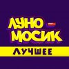 Иконка канала Луномосик Лучшие моменты