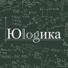 Иконка канала Юлогика | Репетитор по математике и информатике