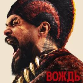 Иконка канала Вождь войны 9 серия смотреть онлайн бесплатно