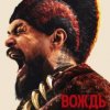 Иконка канала Вождь войны 9 серия смотреть онлайн бесплатно