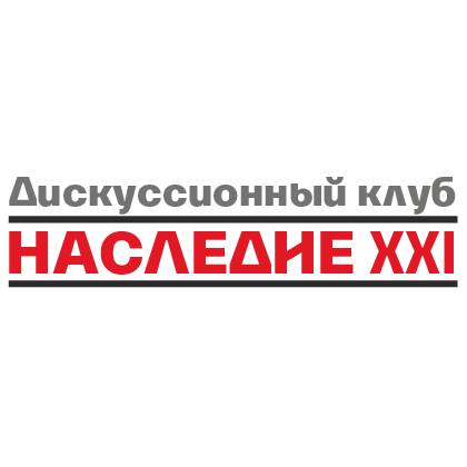 Иконка канала Дискуссионный клуб «Наследие XXI»