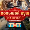 Иконка канала Шоу "Большой куш. Бангкок" ФИНАЛ 2025