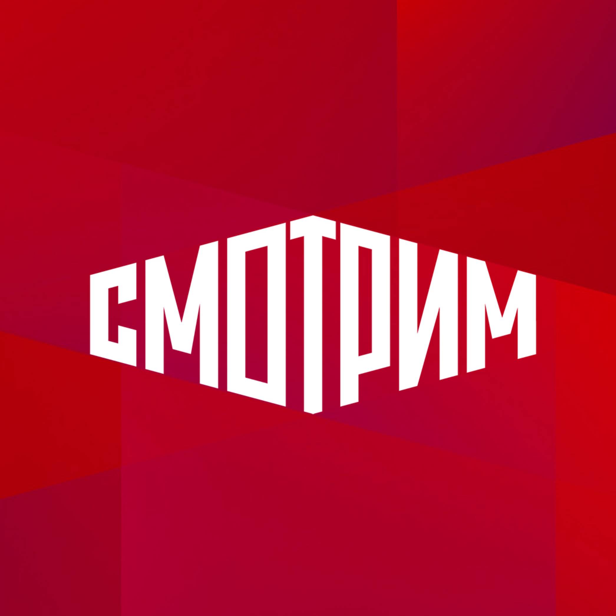 Иконка канала СМОТРИМ