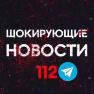 Иконка канала Шокирующие Новости 112