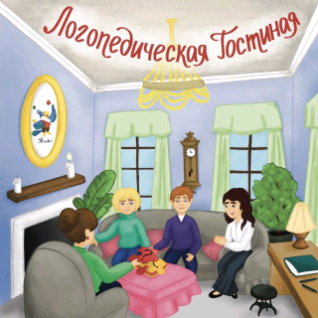Иконка канала Логопедическая Гостиная