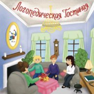 Иконка канала Логопедическая Гостиная