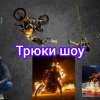 Иконка канала Трюки шоу