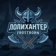 Иконка канала Лолихантер Frostborn RPG