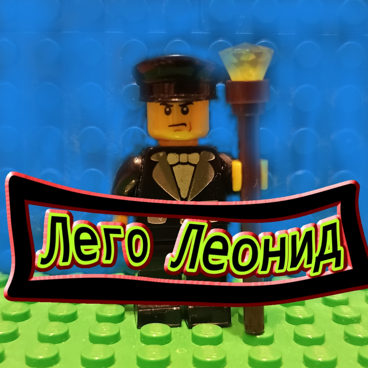 Иконка канала лего Леонид