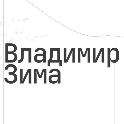 Иконка канала Владимир Зима | Литература