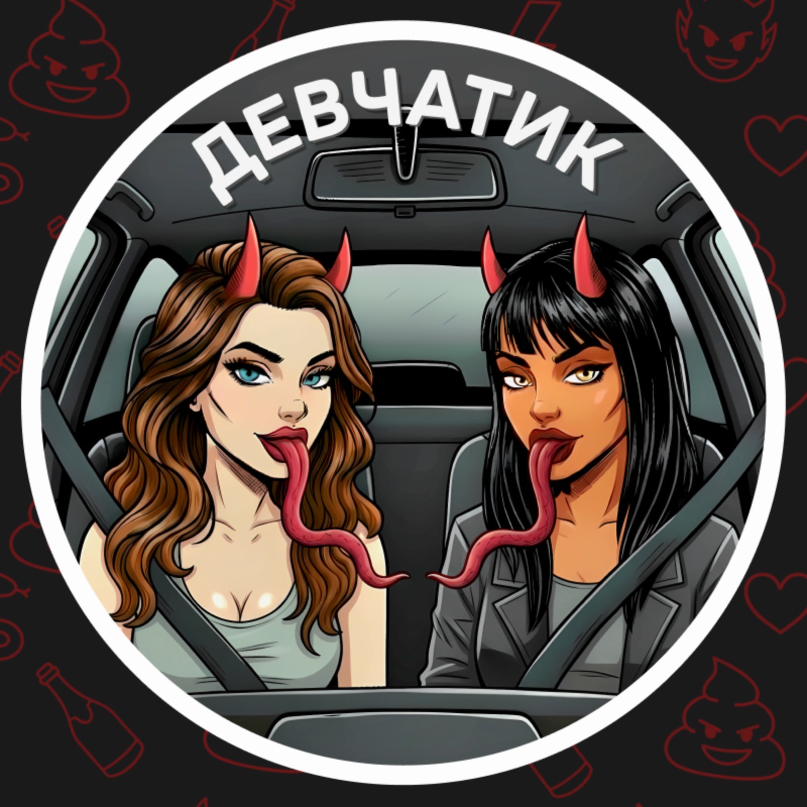 Иконка канала ДЕВЧАТИК