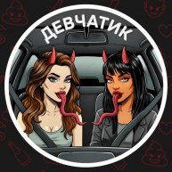 Иконка канала ДЕВЧАТИК