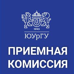 Иконка канала Приемная комиссия ЮУрГУ