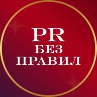 Иконка канала PR БЕЗ ПРАВИЛ