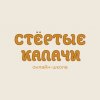 Иконка канала Стёртые калачи / Олимпиады по литературе