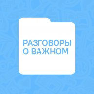 Иконка канала Разговоры о важном