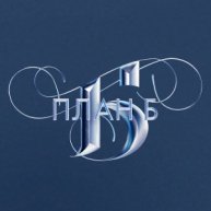 Иконка канала План Б