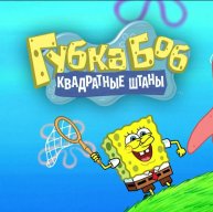 Иконка канала Сериал Губка Боб квадратные штаны / SpongeBob SquarePants