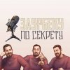 Иконка канала Заурбеку по секрету