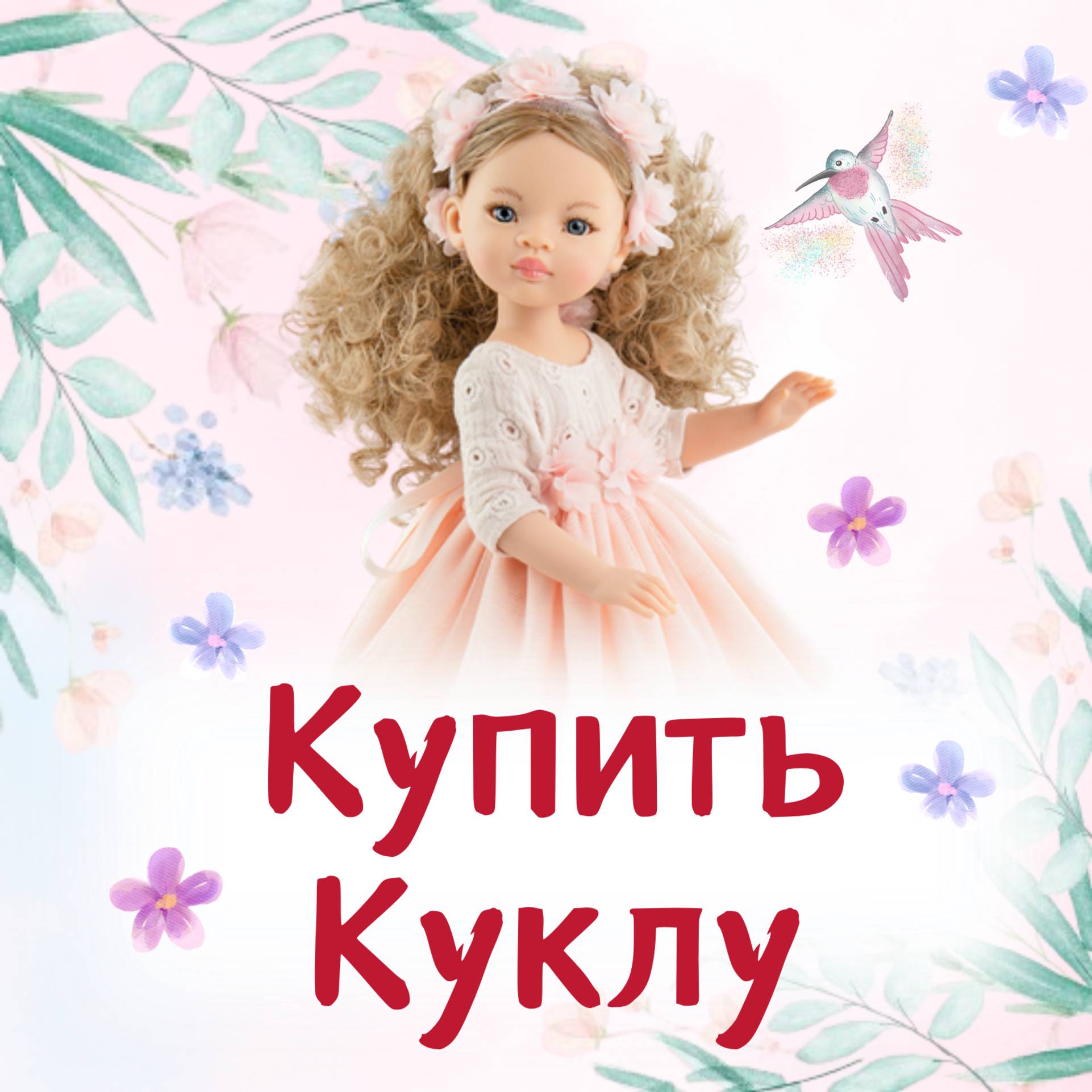 Иконка канала Купить Куклу|Паола Рейна|Руби Ред|Крузелингс