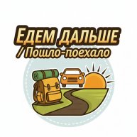 Иконка канала Едем дальше / Пошло-поехало