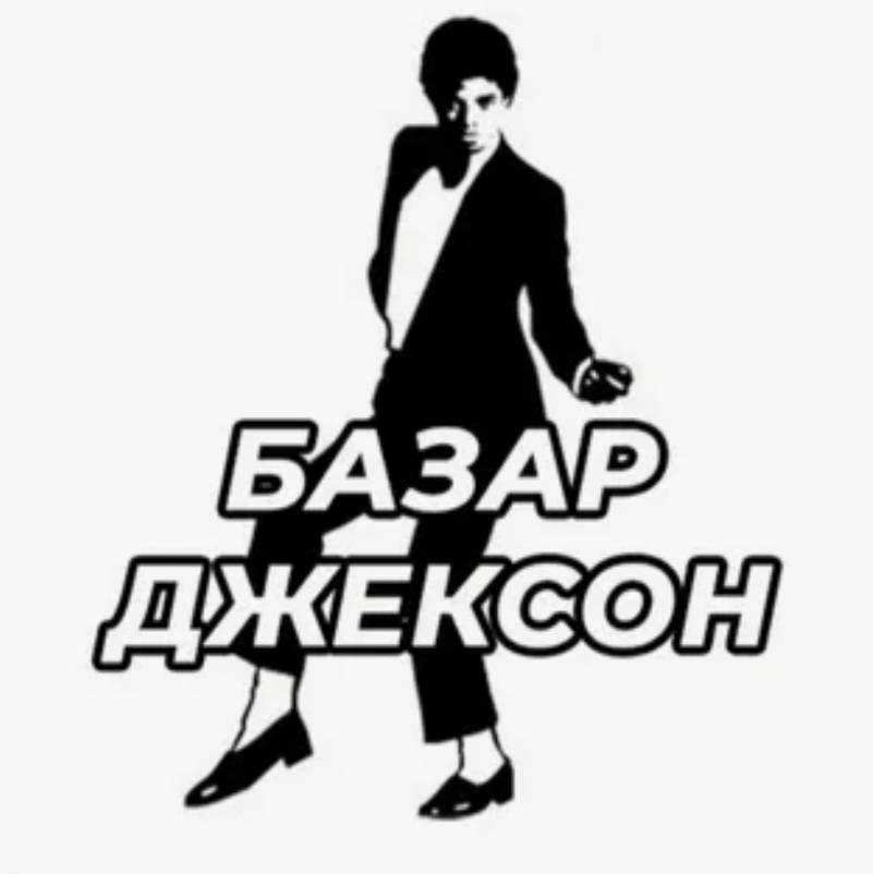 Иконка канала Базар Джексон
