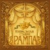 Иконка канала Театральная студия "Рампа"