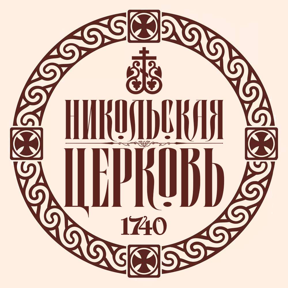 Иконка канала Церковь Никольская 1740. г. Козельск.