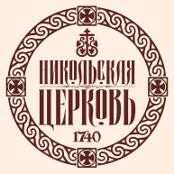 Иконка канала Церковь Никольская 1740. г. Козельск.