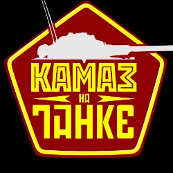 Иконка канала KAMA3_HA_TAHKE